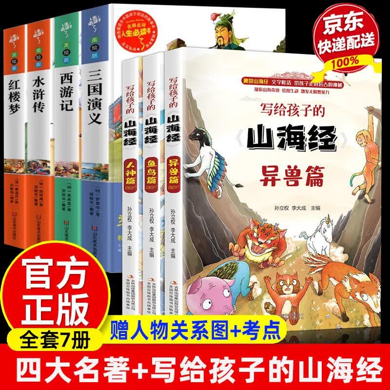 【次日达 京东配送】四大名著小学生版青少版注音版全套4册 四大名著原著 西游记三国演义水浒传红楼梦原著儿童版带拼音青少年版小学课外书少儿一二三四五六年级必读课外阅读书籍 四大名著+山海经套装