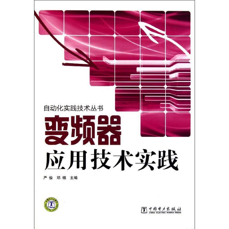 变频器应用技术实践 严俊,邓缬