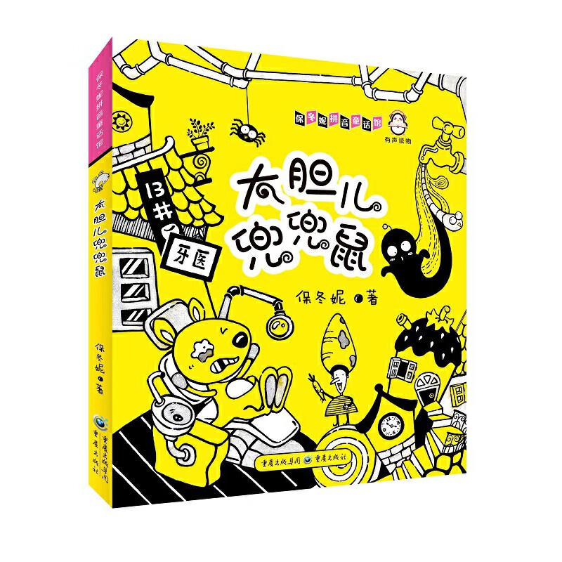 大胆儿兜兜鼠9787229124717重庆出版社