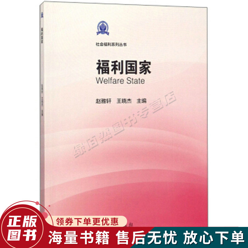 福利国家社会福利系列丛书