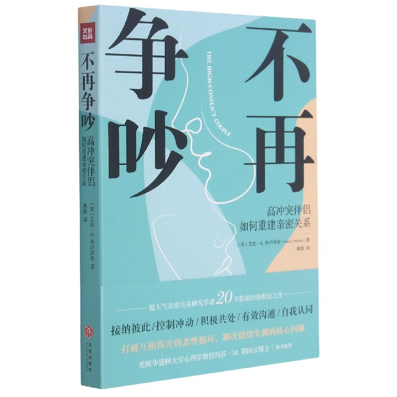不再争吵(高冲突伴侣如何重建亲密关系)