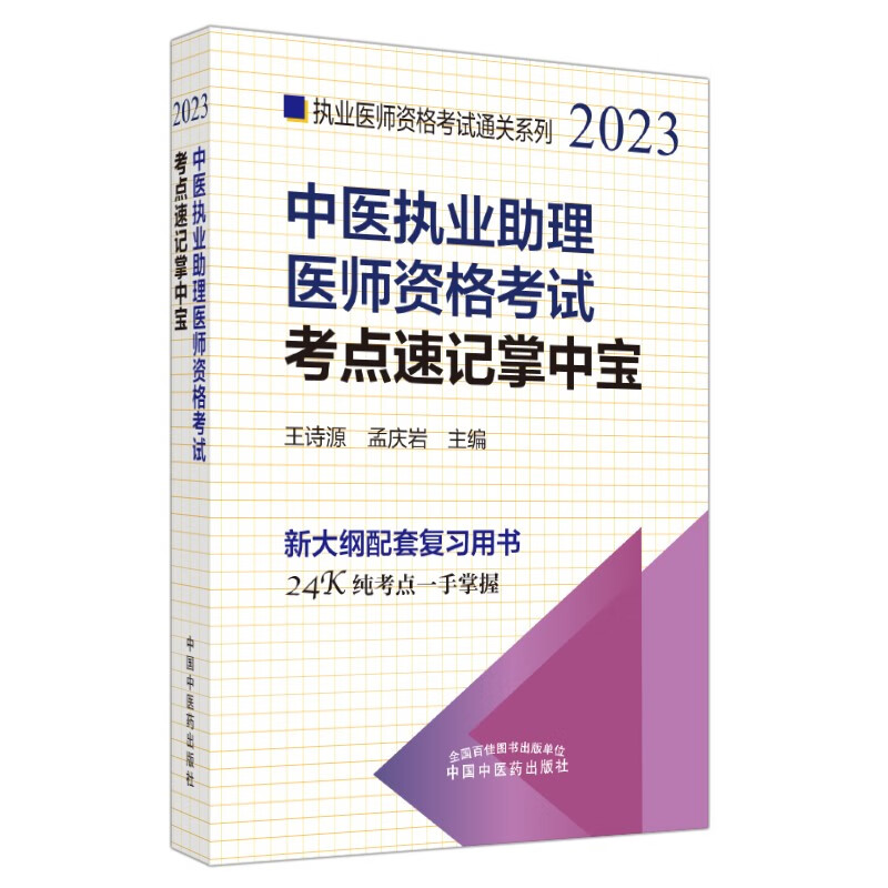 2023年中医执业助理医师资格考试考点速记掌中宝 王诗源 孟庆岩 著 中国中医药出版社 纯考点一手掌握顺利过关 中医助理医师口袋书