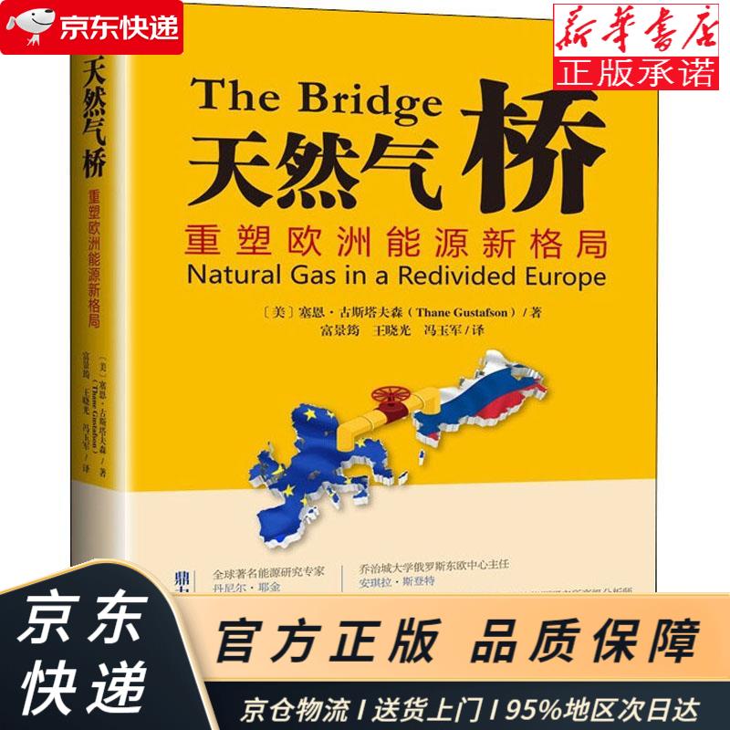 天然气桥：重塑欧洲能源新格局 [美]塞恩·古斯塔夫森（Thane，Gustafson） 石油工业出版