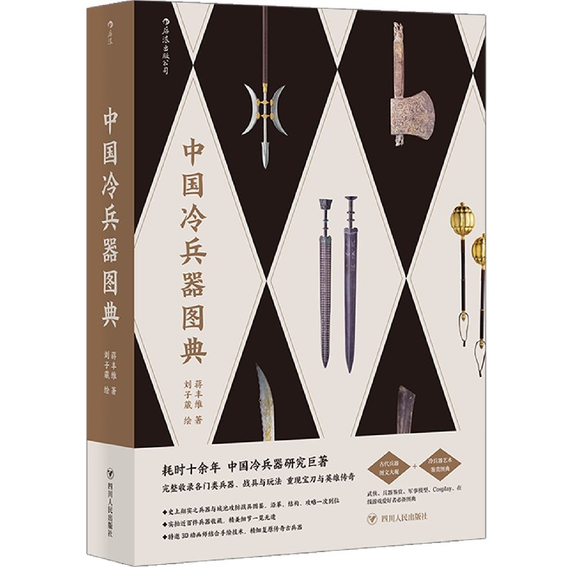 中国冷兵器图典