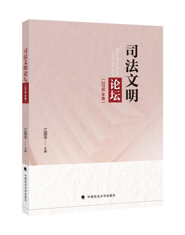 司法文明论坛2018年卷