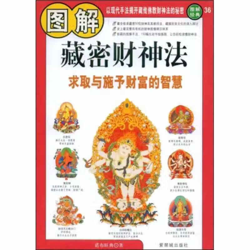 【书】图解藏密财神法 求取与施予财富的智慧