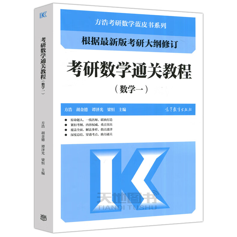 方浩蓝皮书高教版备考2023考研数学通关教程 数学一 方浩 胡金德 谭泽光 梁恒 考研数学蓝皮书教材方