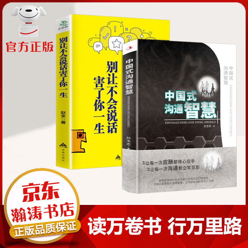 【官方 现货速发】全10册 中国式沟通智慧 即兴演讲 中国式应酬 办事的艺术 打破沟通障碍 人际社交书籍 中国式沟通智慧+别让不会说话害了你一生【全2册】