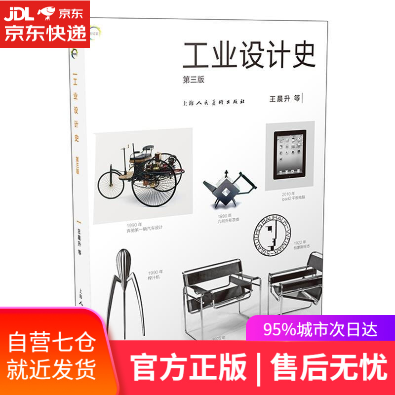 工业设计史（第三版） 王晨升等 上海人民美术出版社 9787558618062 【