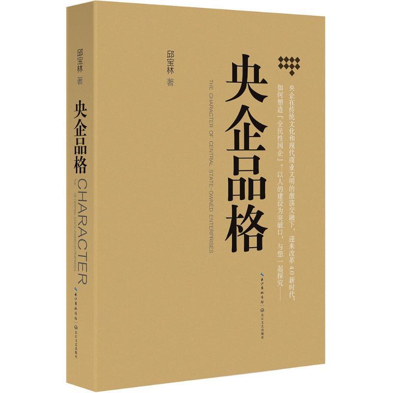 央企品格 邱宝林著【书】