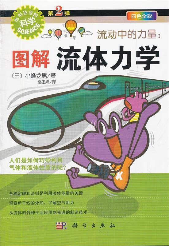 流动中的力量:图解流体力学 [日] 小峰龙男 著,高丕娟 译