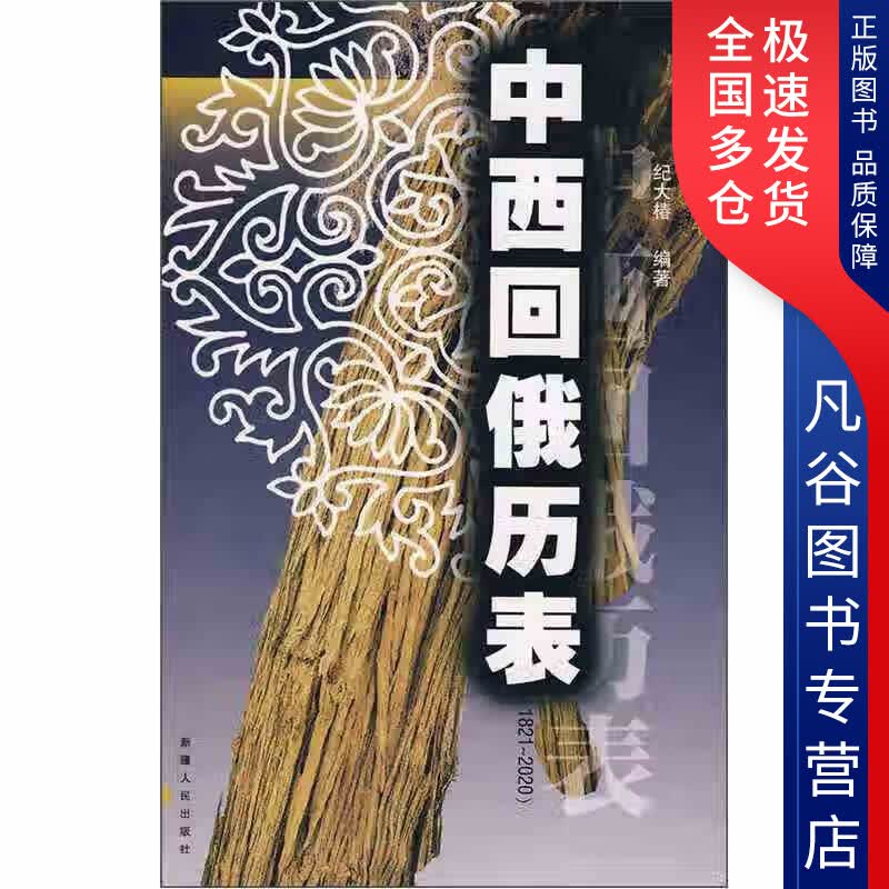 【书】中西回俄历表