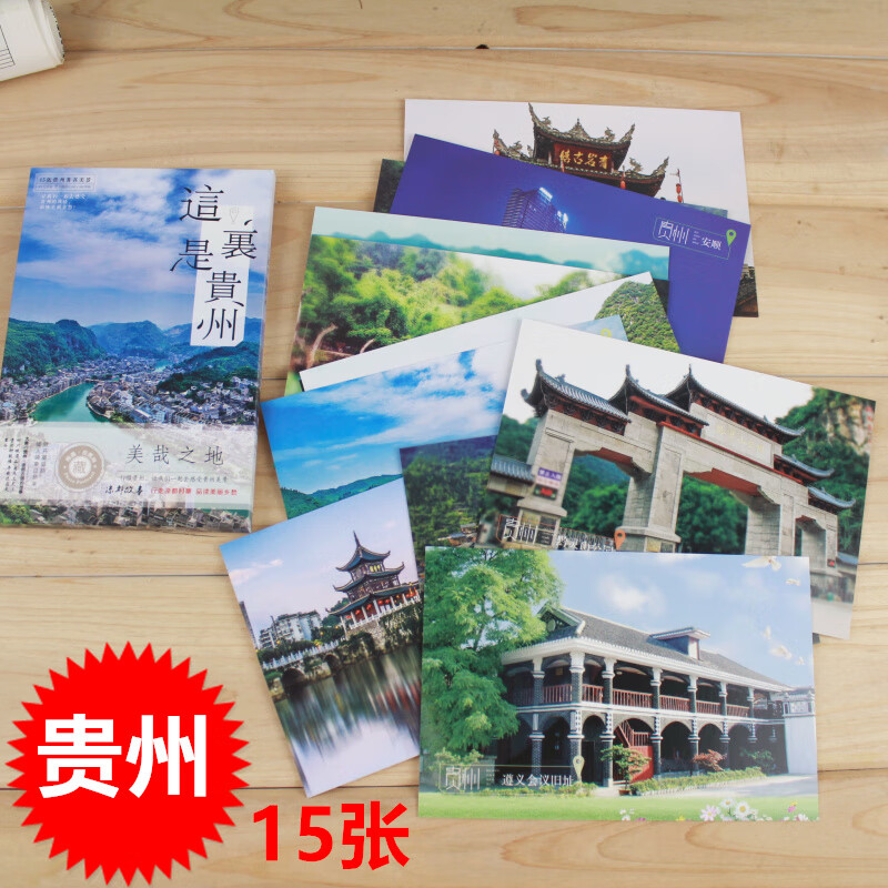全国各地旅游城市风景摄影明信片 深圳北京成都湖南青岛重庆 15张 贵州