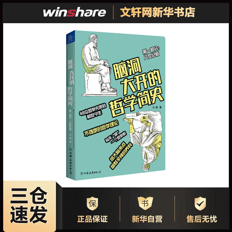脑洞大开的哲学简史 七格 书籍