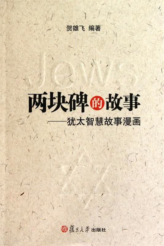 两块碑的故事 贺雄飞 复旦大学出版社