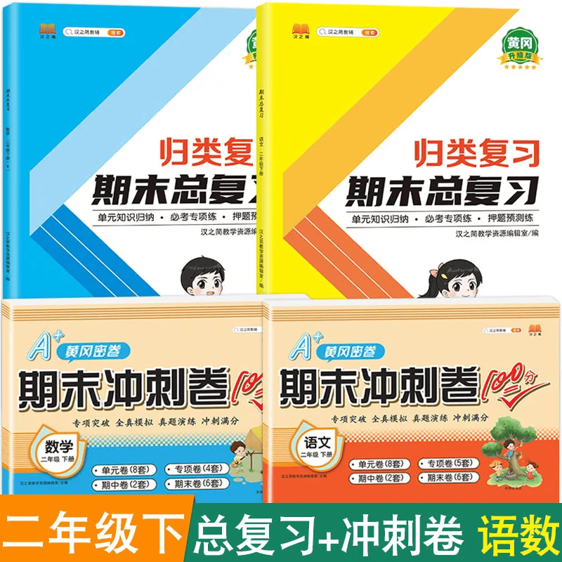 期末总复习二年级下册上册语文数学全套人教版汉之简小学2年级期末知识总结冲刺100分试卷测试卷全套复习资料重点强化巩固综合训练辅导资料同步练习册 【下册 套装】总复习+试卷