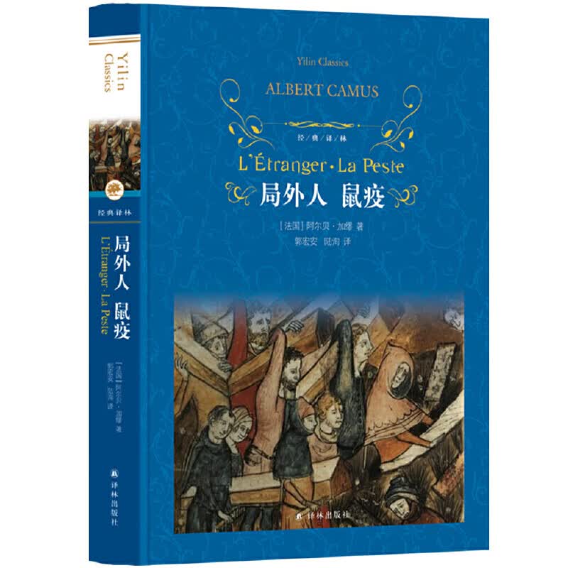 经典译林：局外人 鼠疫