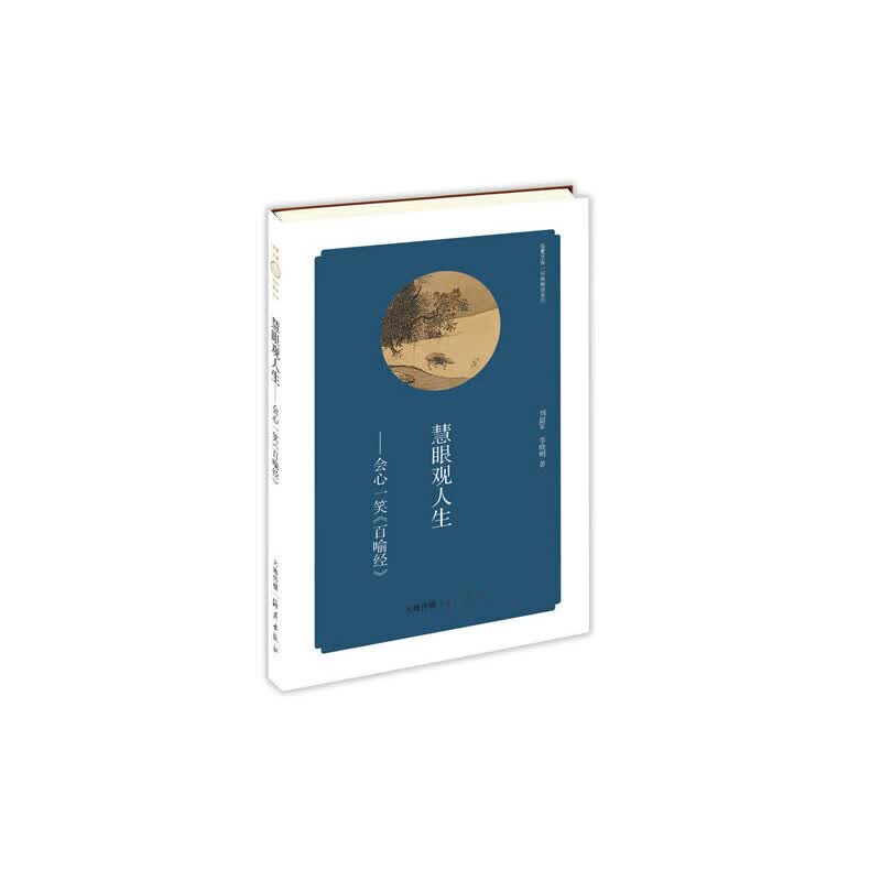 华夏文库 经典解读系列 慧眼观人生——会心一笑《百喻经》