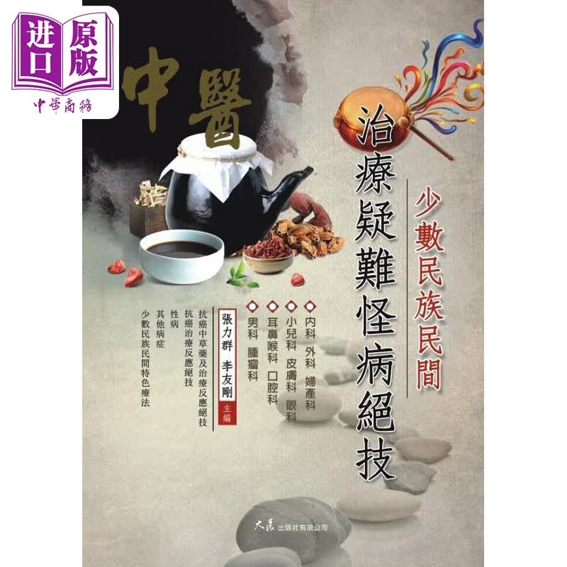少数民族民间治疗疑难怪病绝技 港台原版 张力群 李友刚 大展