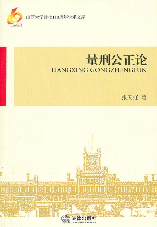 量刑公正论