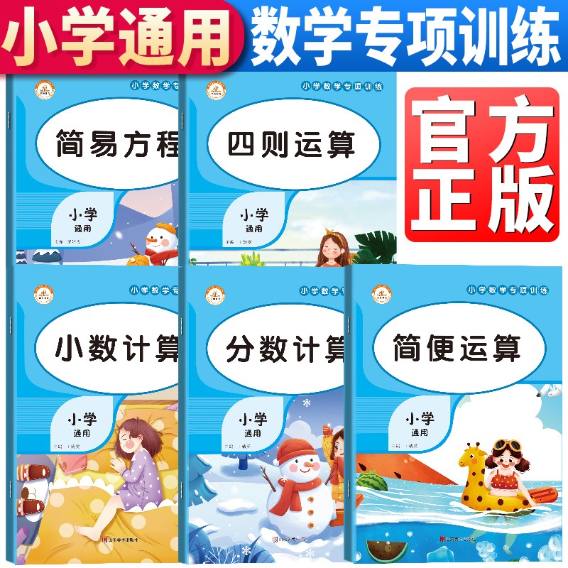 小学数学专项训练 三四五六年级分数计算小数计算四则混合运算简便算法简易方程专项练习题册 小升初复习资料 全套5册 小学数学专项训练