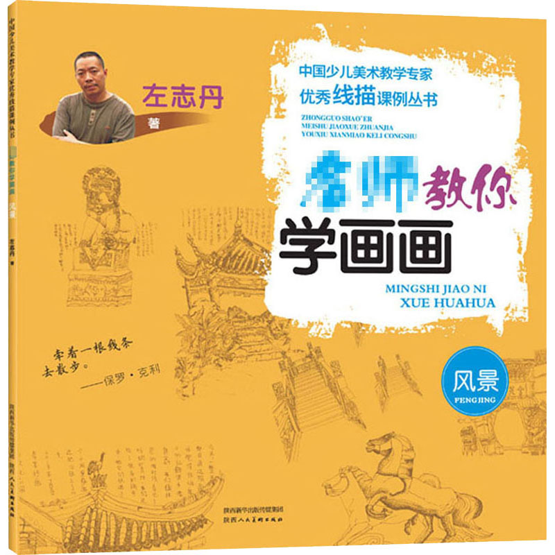 名师教你学画画 风景 左志丹  书籍
