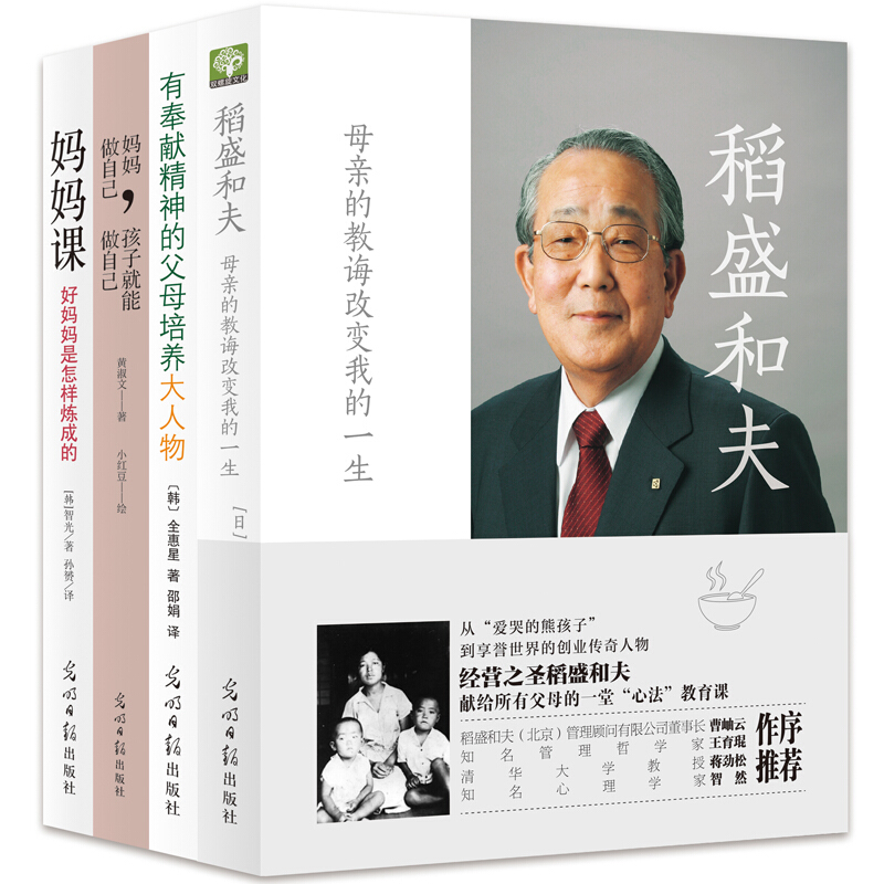 好妈妈培养的孩子系列套装4册（培养6个哈佛耶鲁博士的韩国首席妈妈、奠定稻盛和夫一生成功的母亲的家