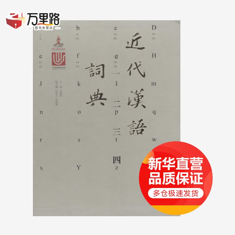 近代汉语词典