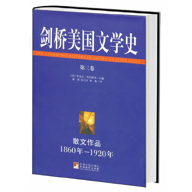 剑桥美国文学史（第三卷）1860年-1920年