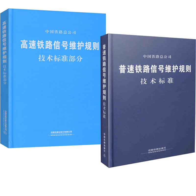 【全2册】普速铁路信号维护规则 技术标准+ 速铁路信号维护规则 技术标准部分信号设备维护工作的基本规则中国铁道出版社书籍