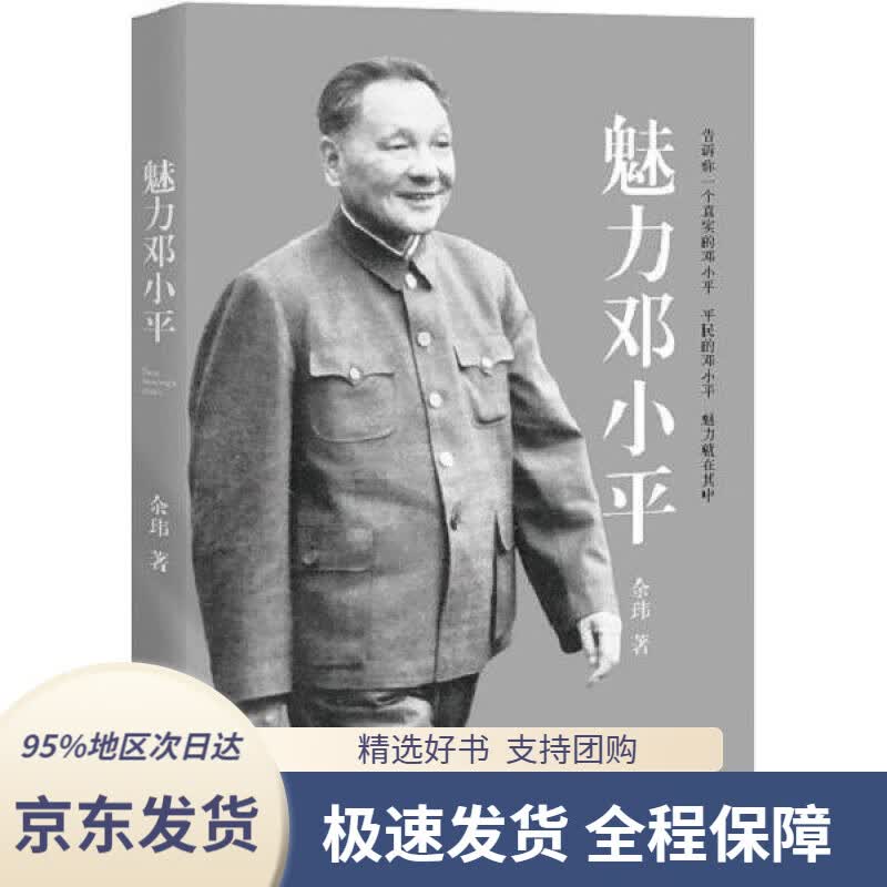 【 京东配送 支持团购】魅力邓小平余玮团结出版社