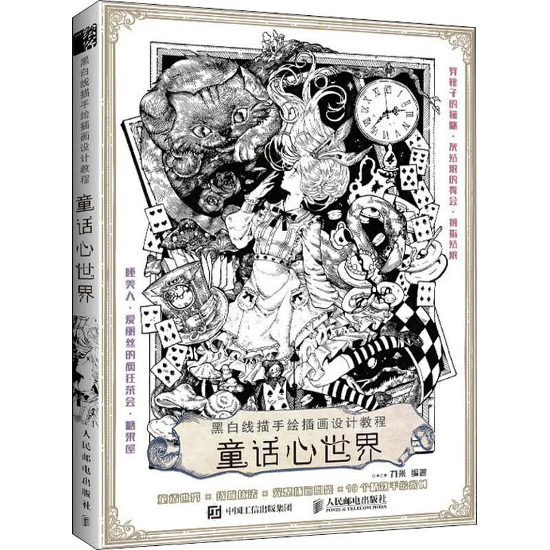黑白线描手绘插画设计教程 童话心世界 图书