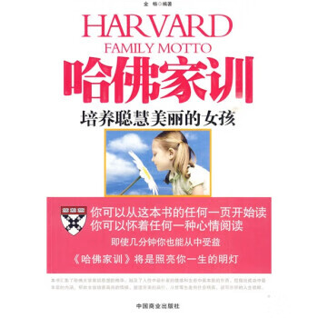 哈佛家训培养聪明美丽的女孩 金畅 著