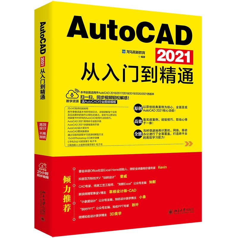 AutoCAD 2021从入门到精通