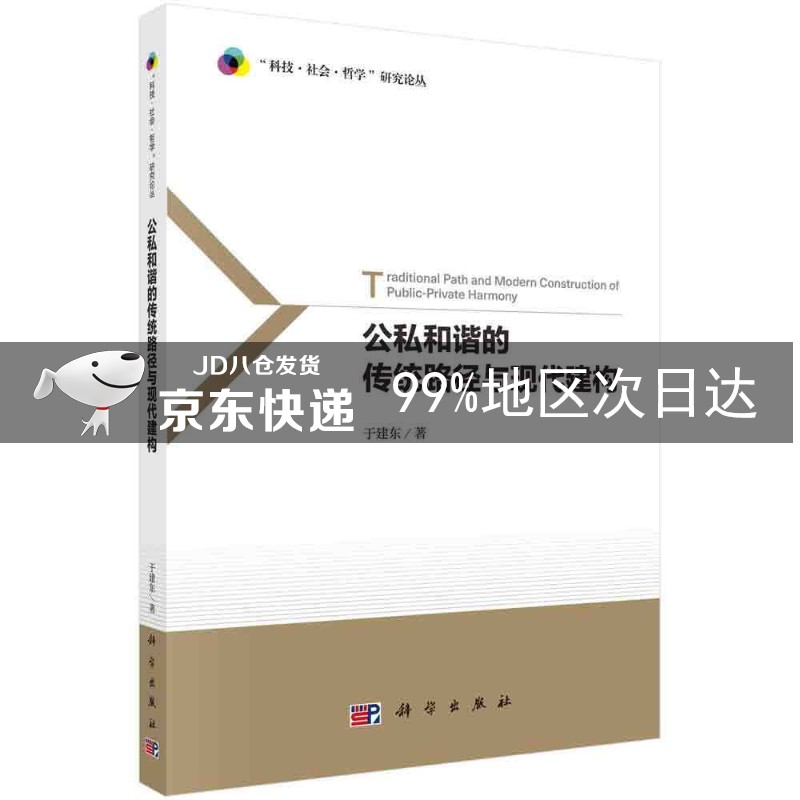 公私和谐的传统路径与现代建构