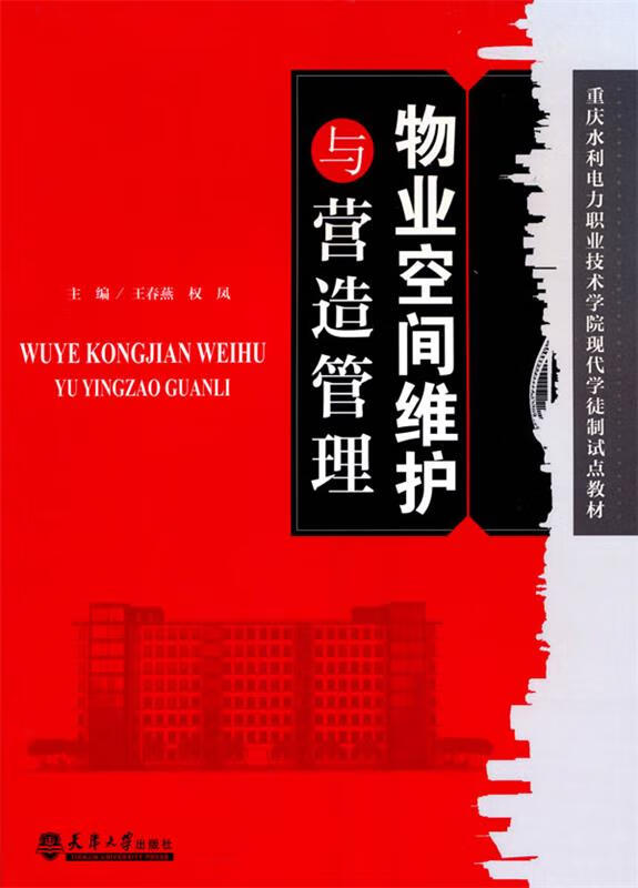 （2021版）物业空间维护与营造管理 王春燕,权凤 天津大学出版社 9787561868331