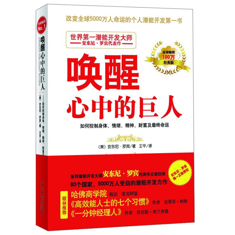 唤醒心中的巨人 自我实现励志成功潜能开发书 励志大师安东尼罗宾 一分钟经理人哈佛