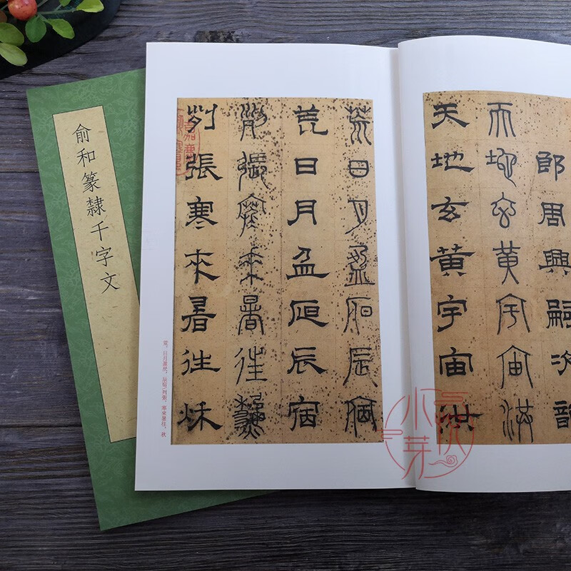 俞和篆隶千字文 隶书篆书并列对照鉴赏高清练字帖收藏范本 毛软书法可平摊近距离临摹附繁体旁注 隶书篆书技