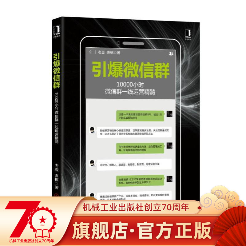 引爆微信群：10000小时微信群一线运营精髓 老壹 陈栋机械工业出版社