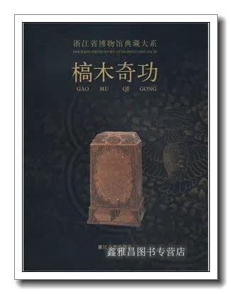 槁木奇功 浙江省博物馆 浙江古籍出版社 9787807154471