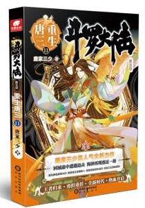 斗罗大陆5重生唐三11 唐家三少 阳光出版社 9787552562361