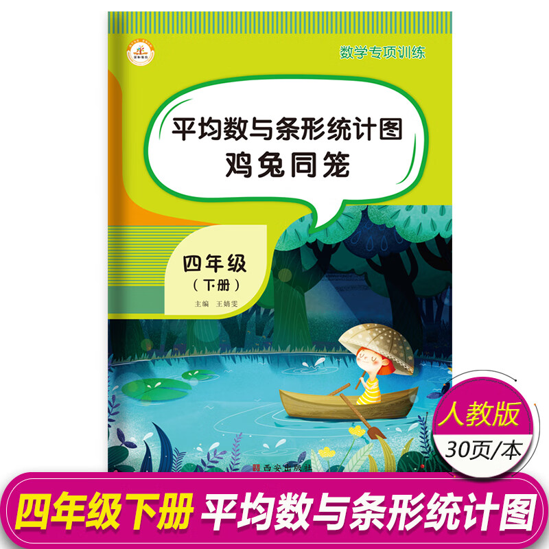 四年级上下册语文数学课本同步专项训练书人教版练习题大数的认识句子训练字词训练三位数乘两位数条形统计图 【数学】平均数与条形统计图鸡兔同笼 小学四年级