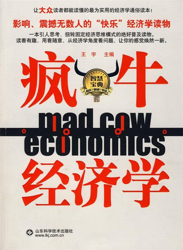 疯牛经济学 王宇 主编