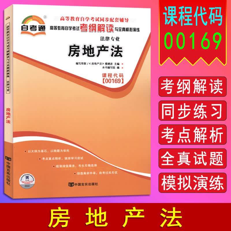 备考2023 自考辅导 0169 00169 房地产法 自考通考纲解读 自考教材同步配套练习题