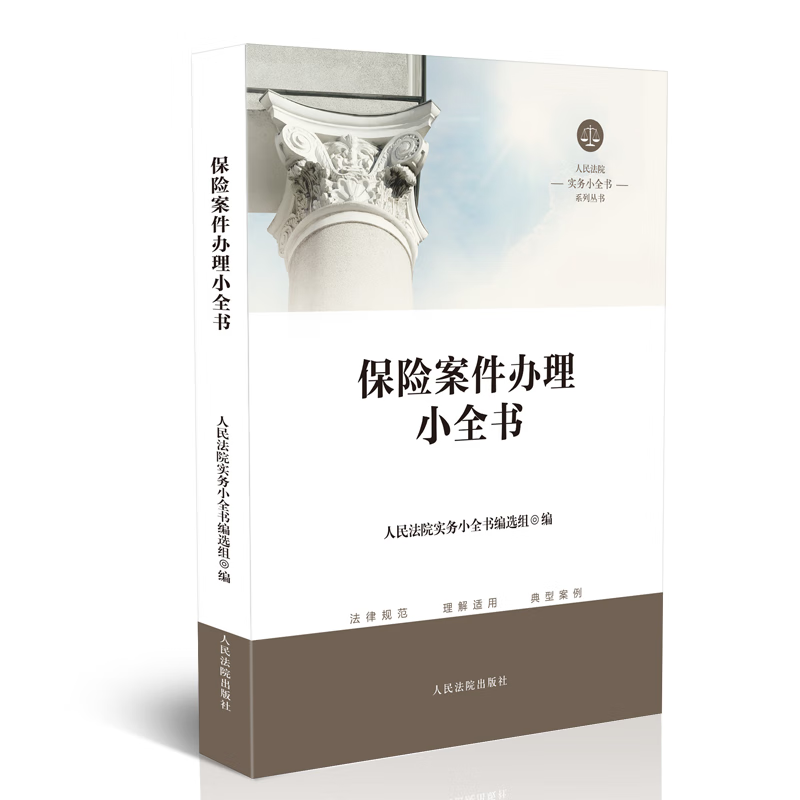 保险案件办理小全书
