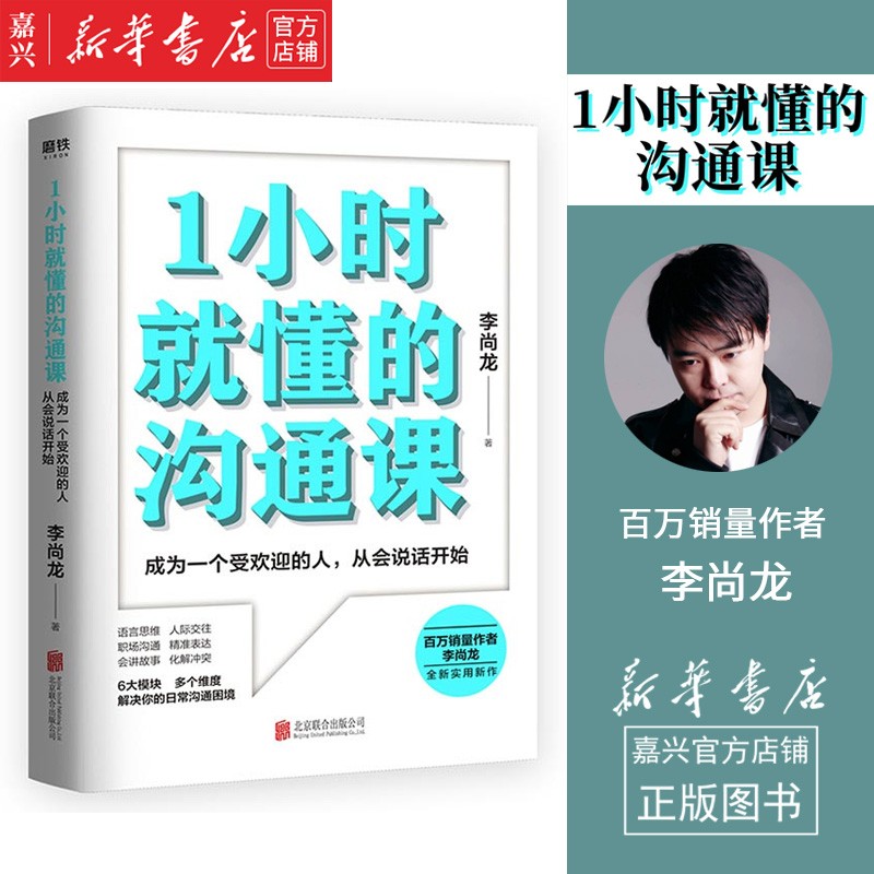 【官方】1小时就懂的沟通课 李尚龙新书 百万销量作家写给年轻人的沟通课励志磨铁图书籍