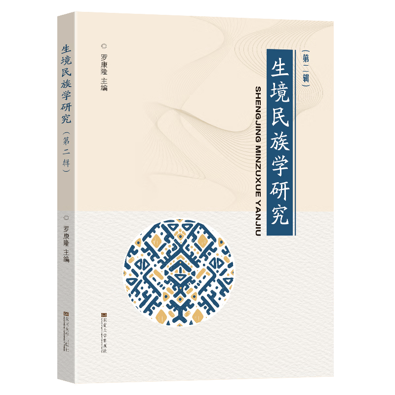 生境民族学研究 (第二辑)