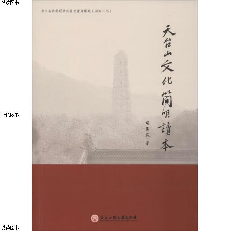 天台山文化简明读本