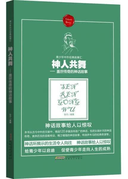 神人共舞 : 盖世神奇的神话故事9787539644233