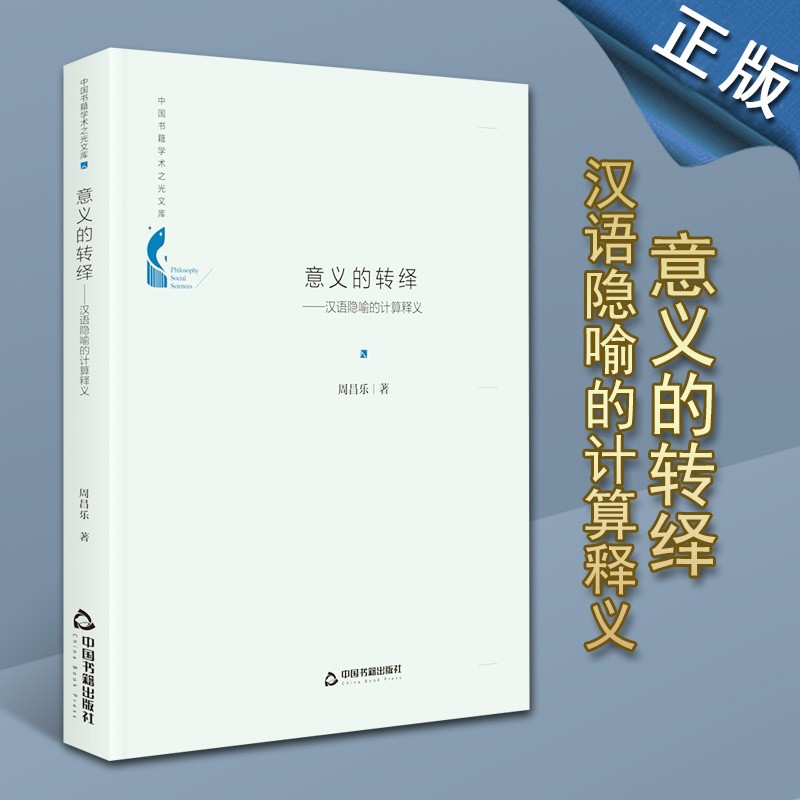 意义的转绎 汉语隐喻的计算释义 语言研究书籍 中国书籍学术之光文库 精装中国书籍出版社